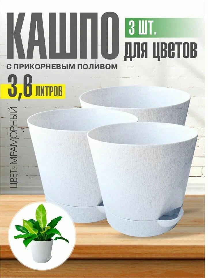 Комплект из 3-х шт Горшок для цветов с поддоном 3,6л мраморный