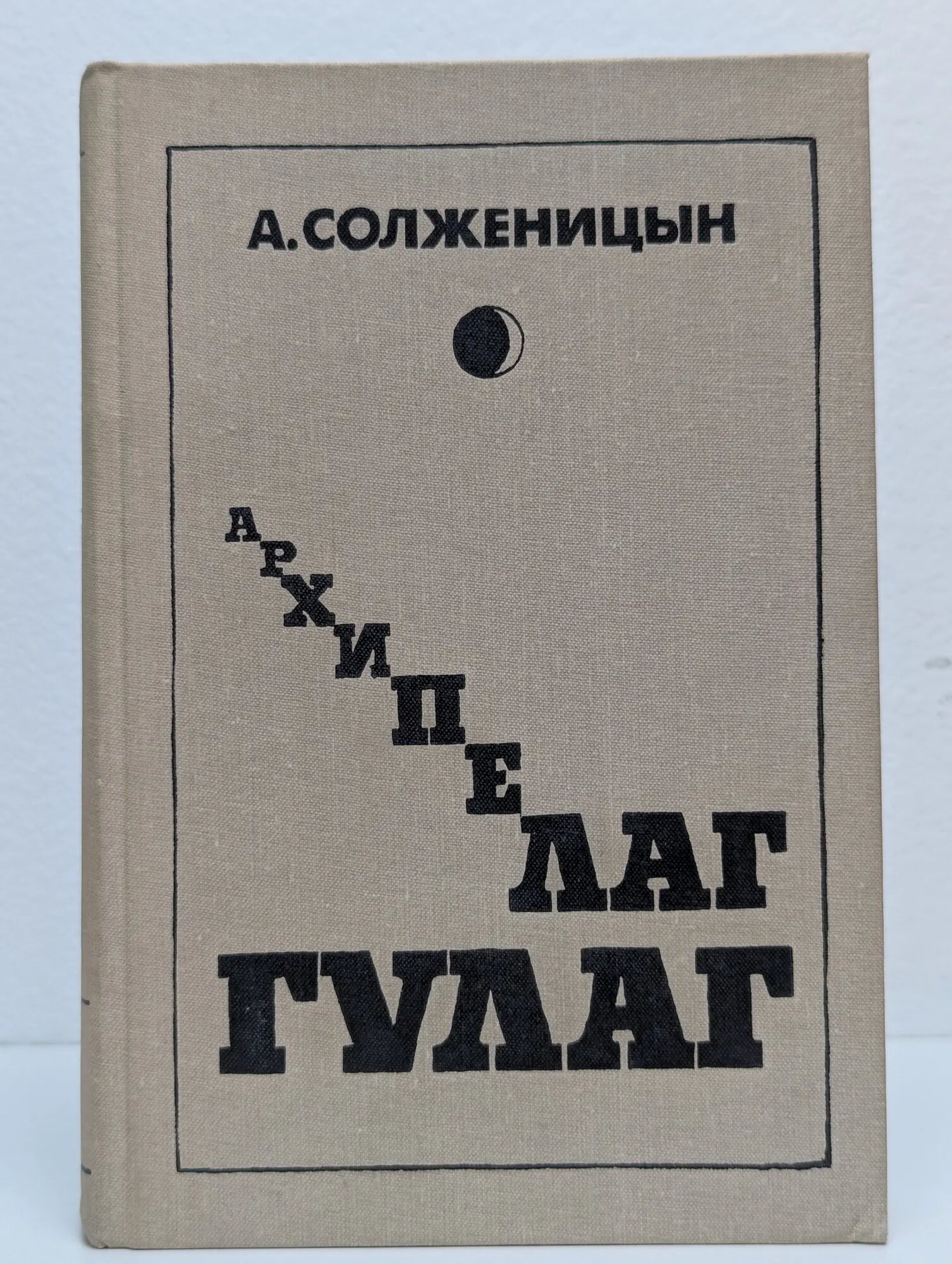 Архипелаг гулаг. В 3 томах. Том 3 Солженицын Александр Исаевич 1989