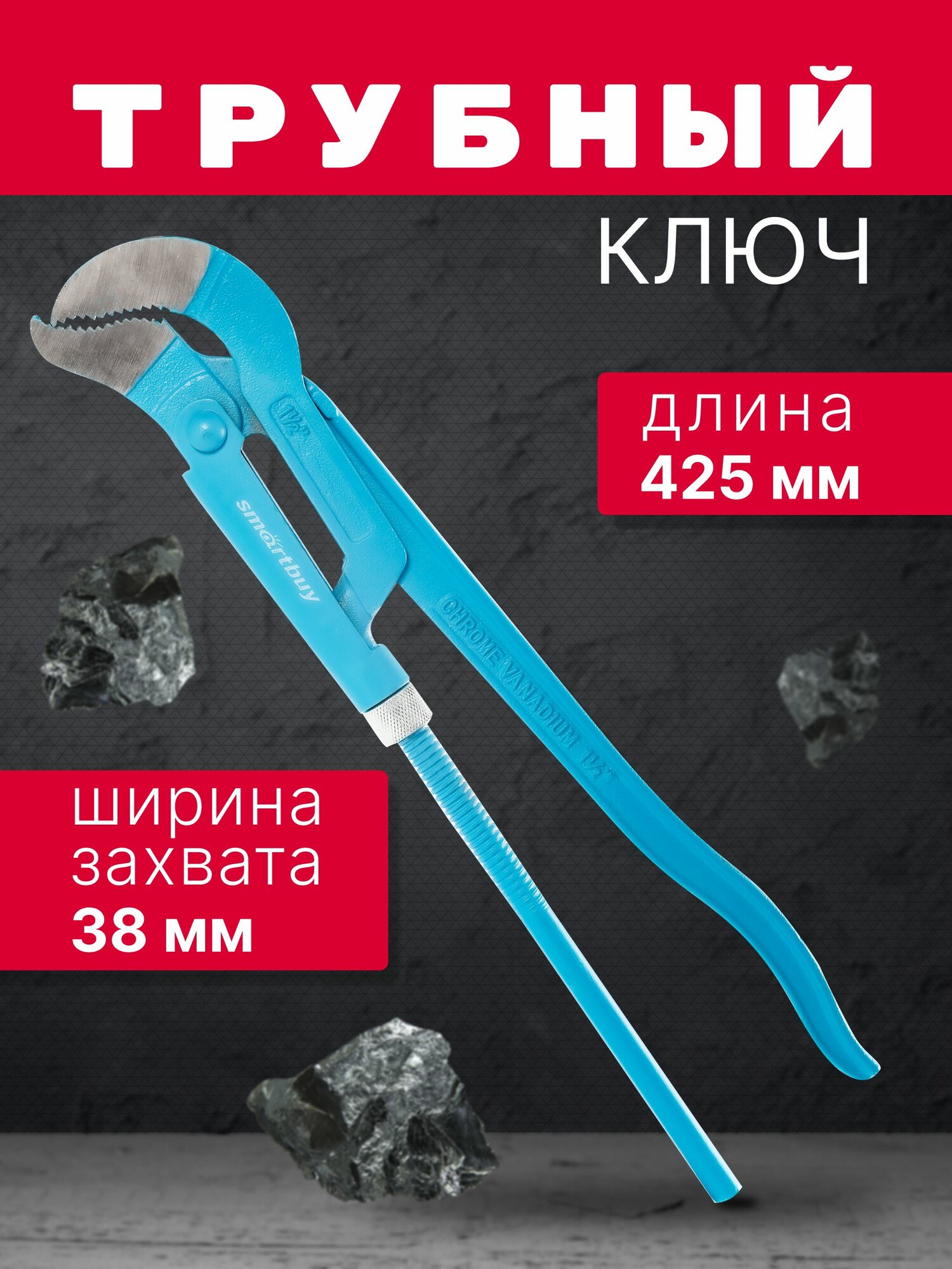 Трубный ключ на трубы до 38 мм Smartbuy, углеродистая сталь