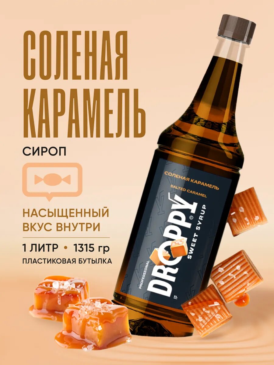 Сироп DROPPY "Соленая карамель", для кофе и коктейлей, 1л, пластиковая бутылка