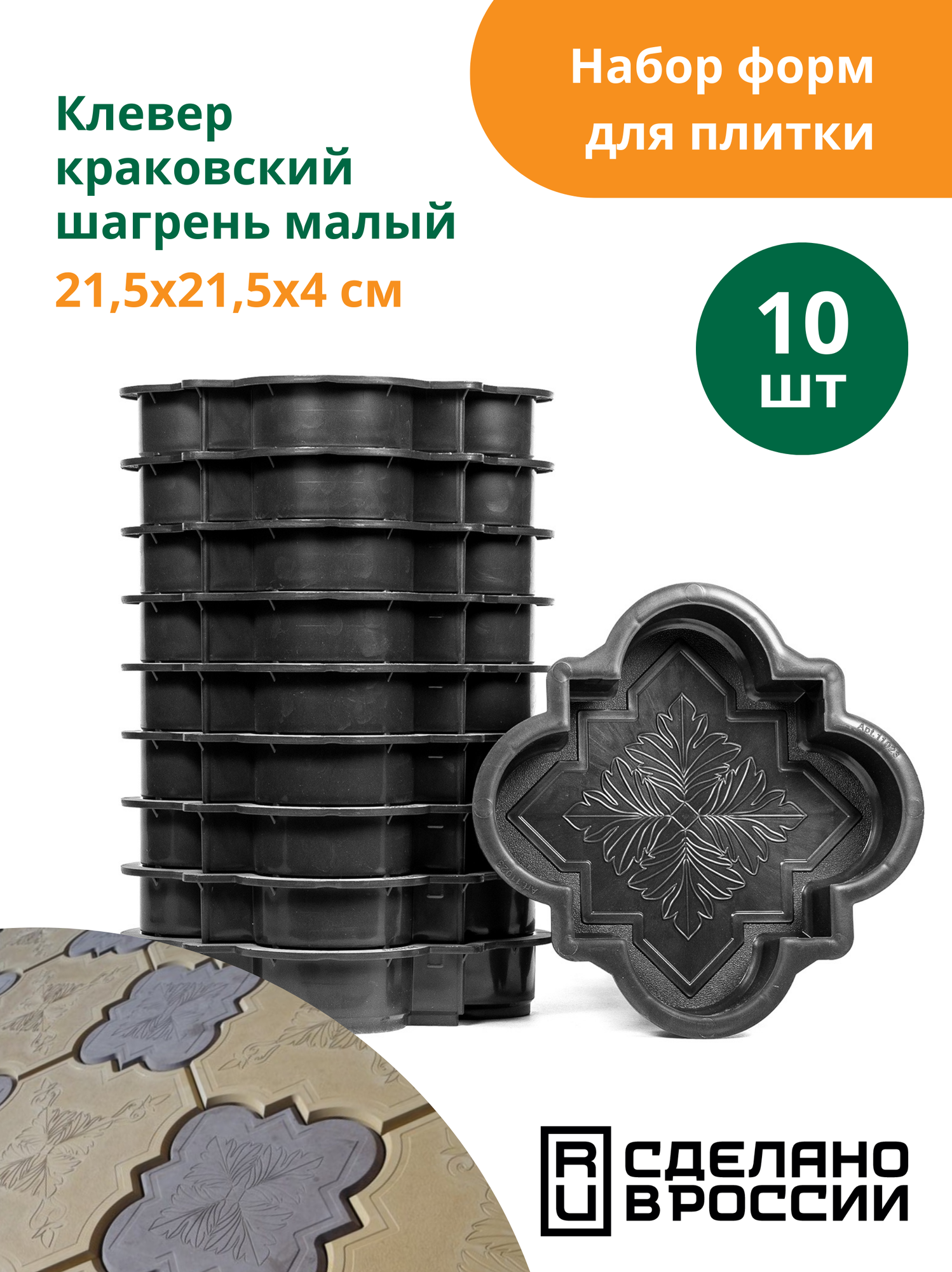 Формы для тротуарной плитки Клевер краковский шагрень малый (готовое изделие 215х215х40 мм), комплект-10шт. Standartpark