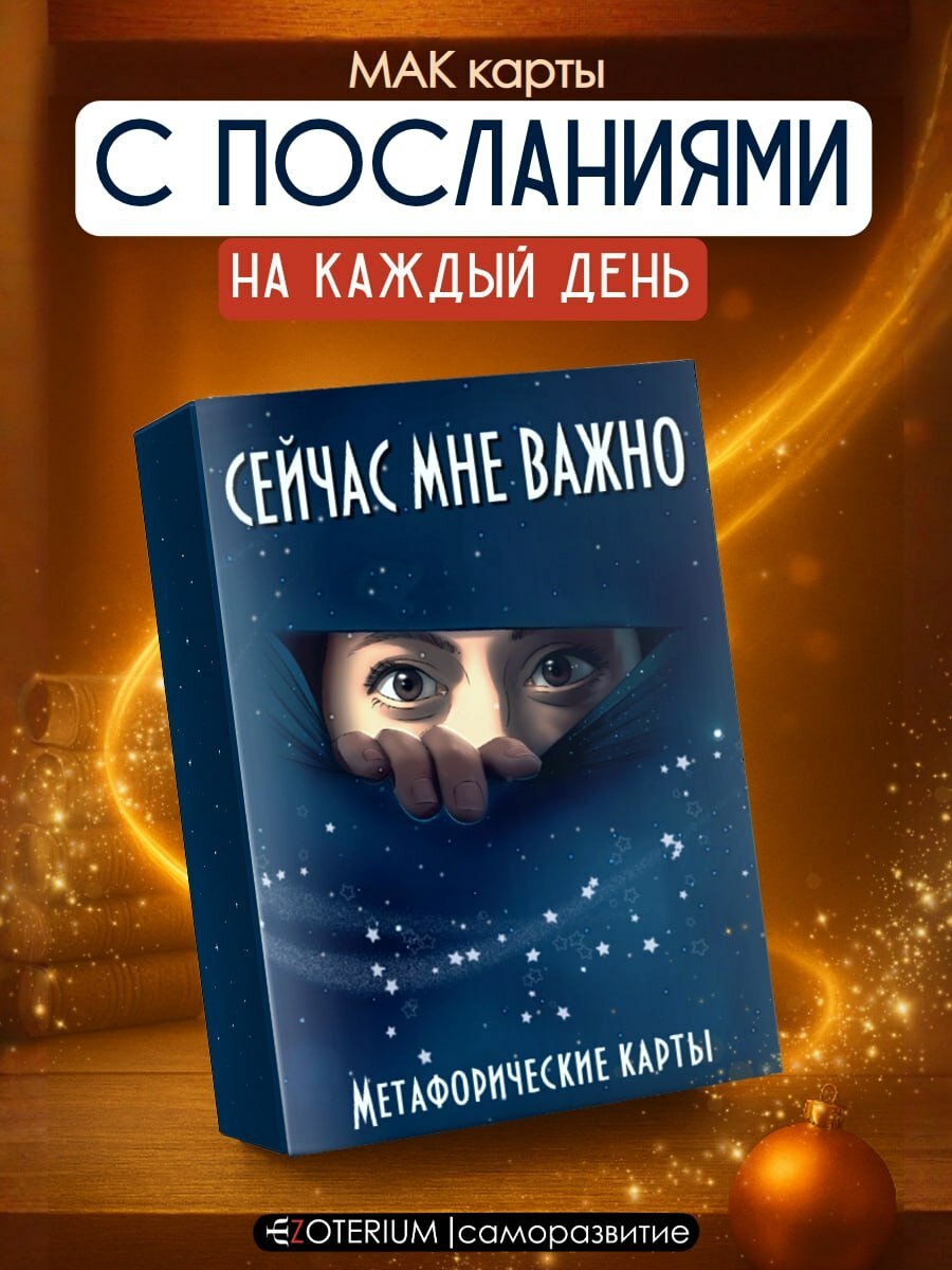 Метафорические карты МАК с посланиями "Сейчас мне важно" EZOTERIUM 50 шт.