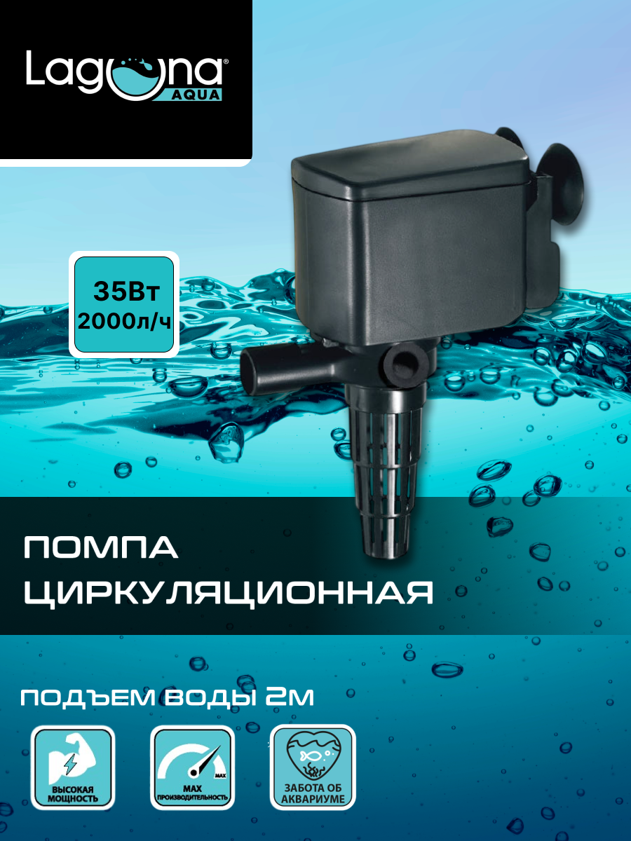 Помпа для аквариума, 35Вт, 2000л/ч, 10*6,7*10,8см, Laguna AQUA