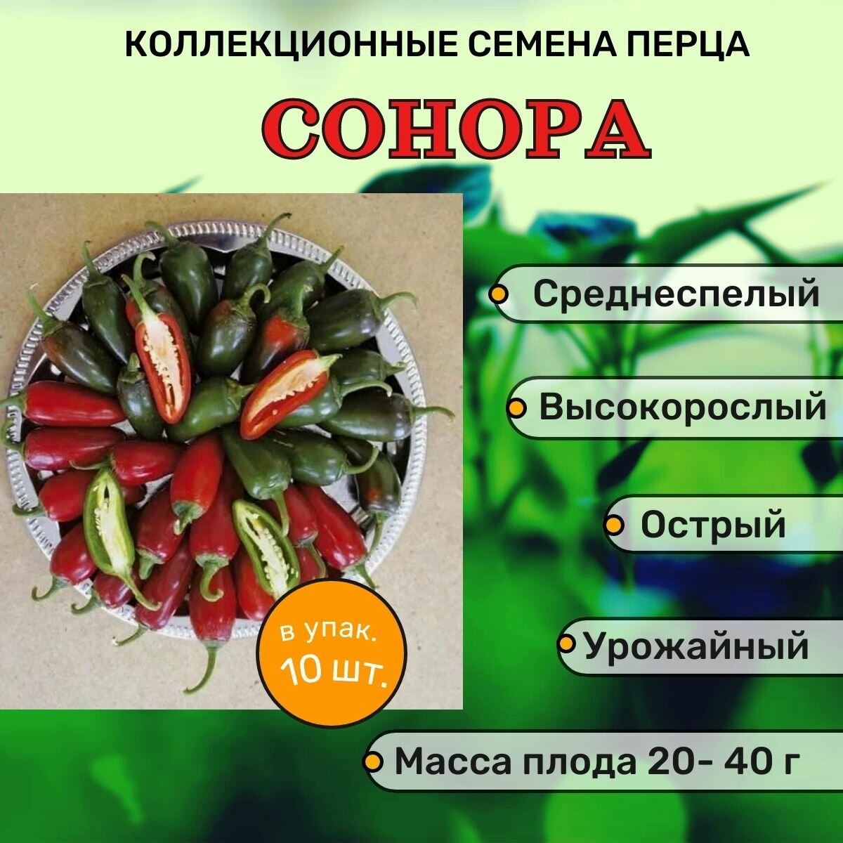 Коллекционные семена перца острого Сонора F1