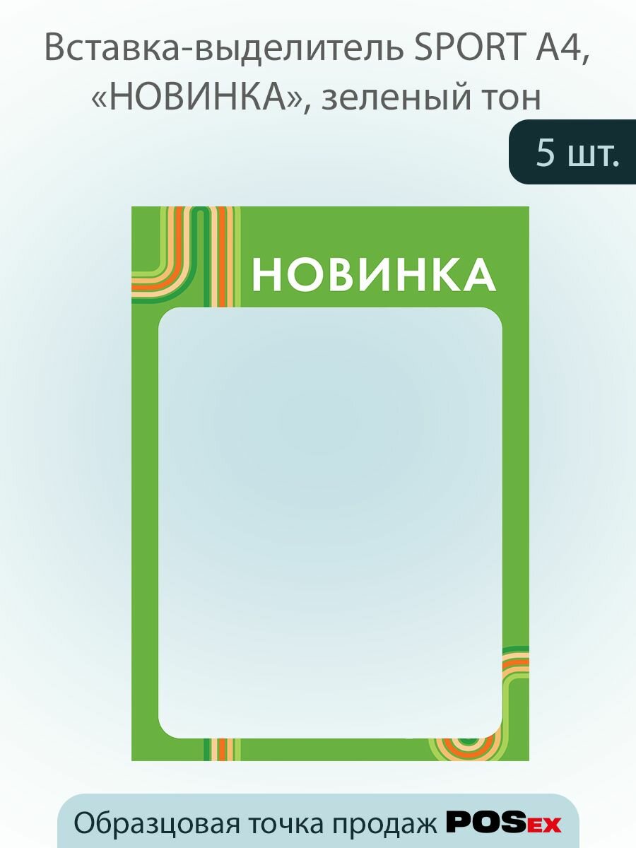 Комплект Вставка-выделитель SPORT в пластиковую рамку "новинка" ПЭТ 0,5мм, зеленый тон, А4 - 5 шт