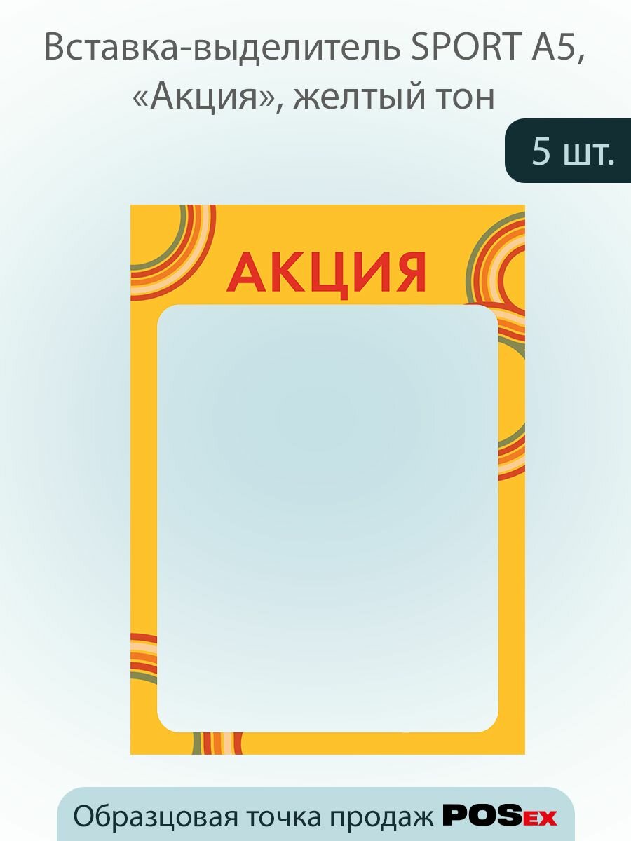 Комплект Вставка-выделитель SPORT в пластиковую рамку "акция" ПЭТ 0,5мм, желтый тон, А5 - 5 шт