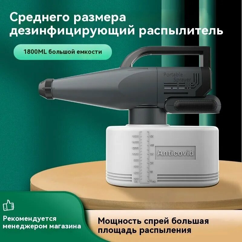 Генератор холодного тумана (аккумуляторный); Новая модель электрического распылителя; 1800 мл;