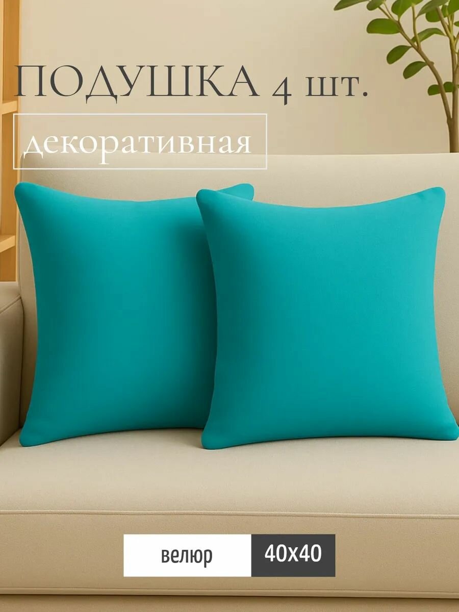 Подушки декоративные со съемным чехлом 4шт. 40*40см