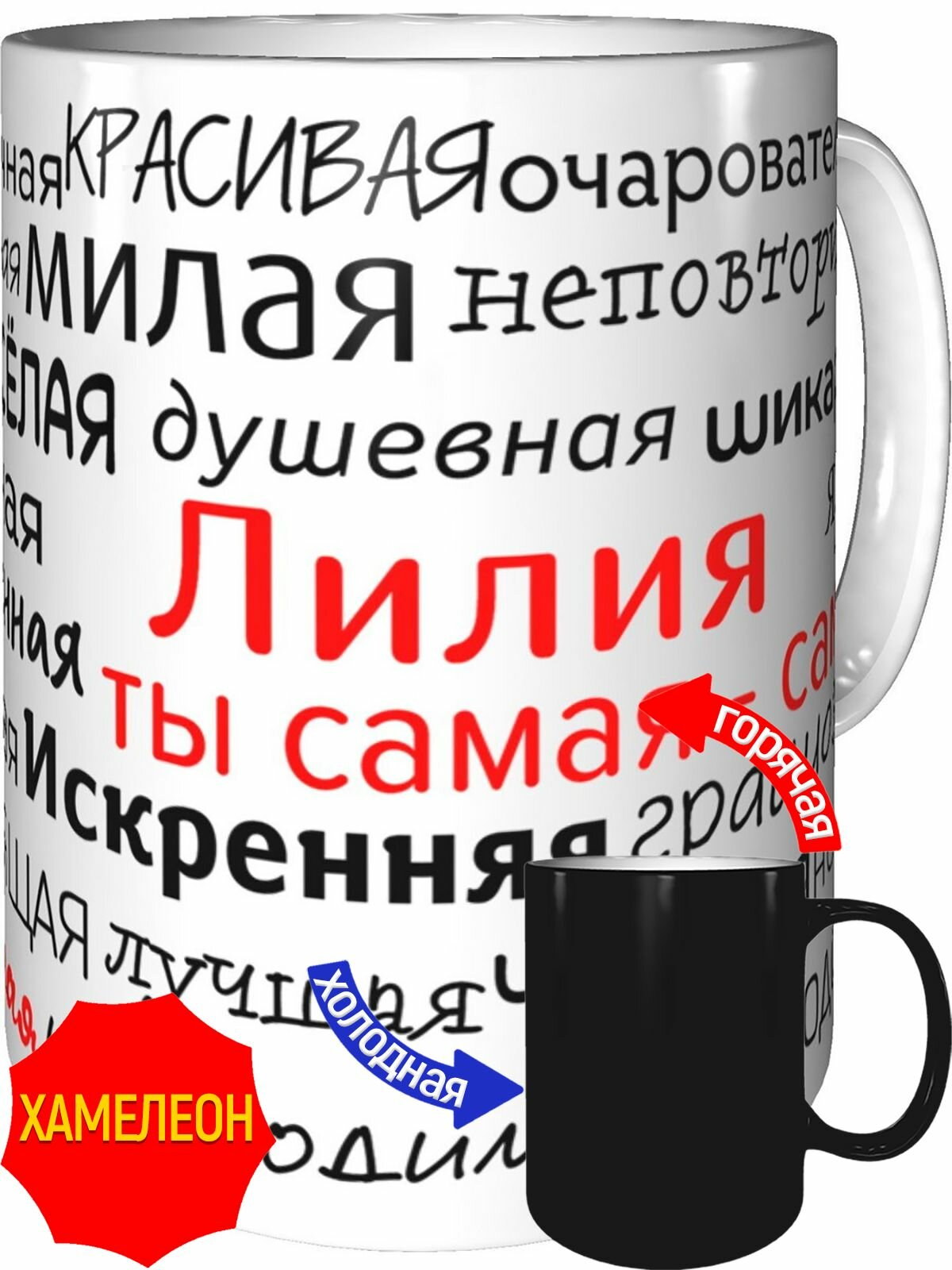 Кружка комплименты Лилия ты самая самая - хамелеон, керамическая, объем 330 мл.