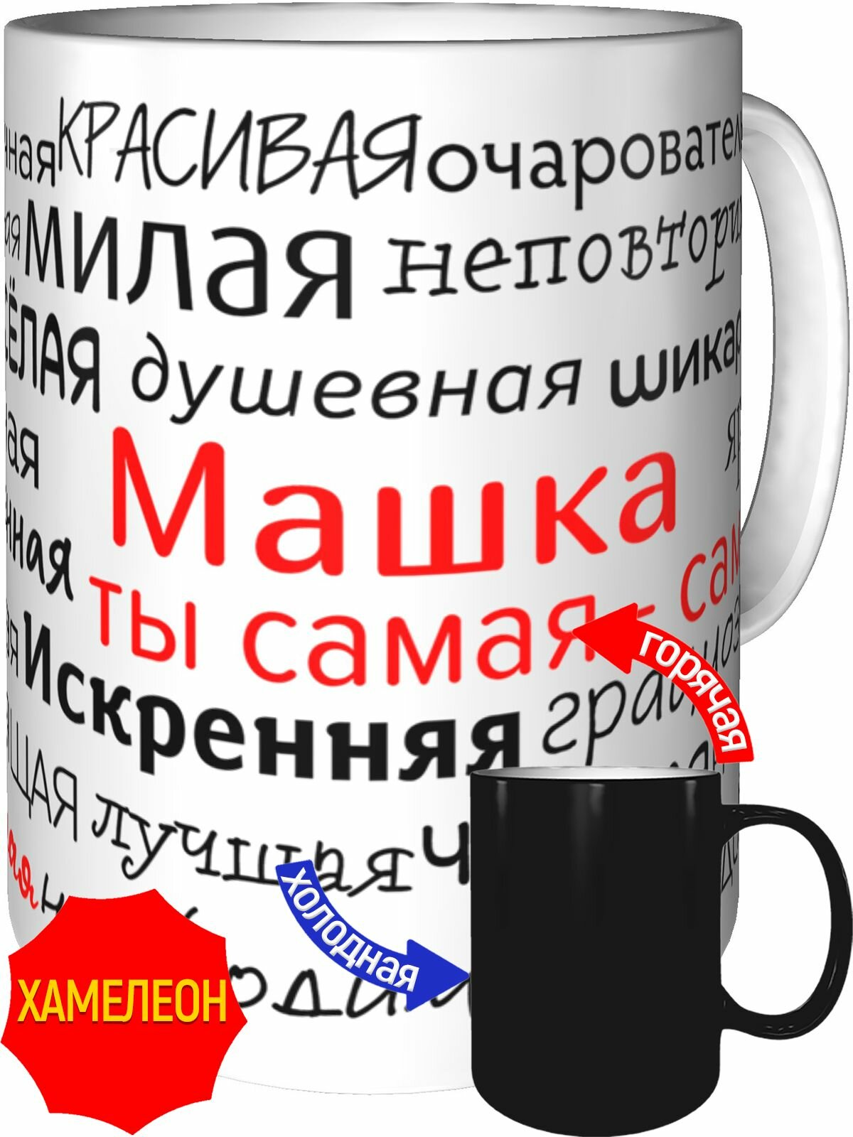 Кружка комплименты Машка ты самая самая - хамелеон, керамическая, объем 330 мл.