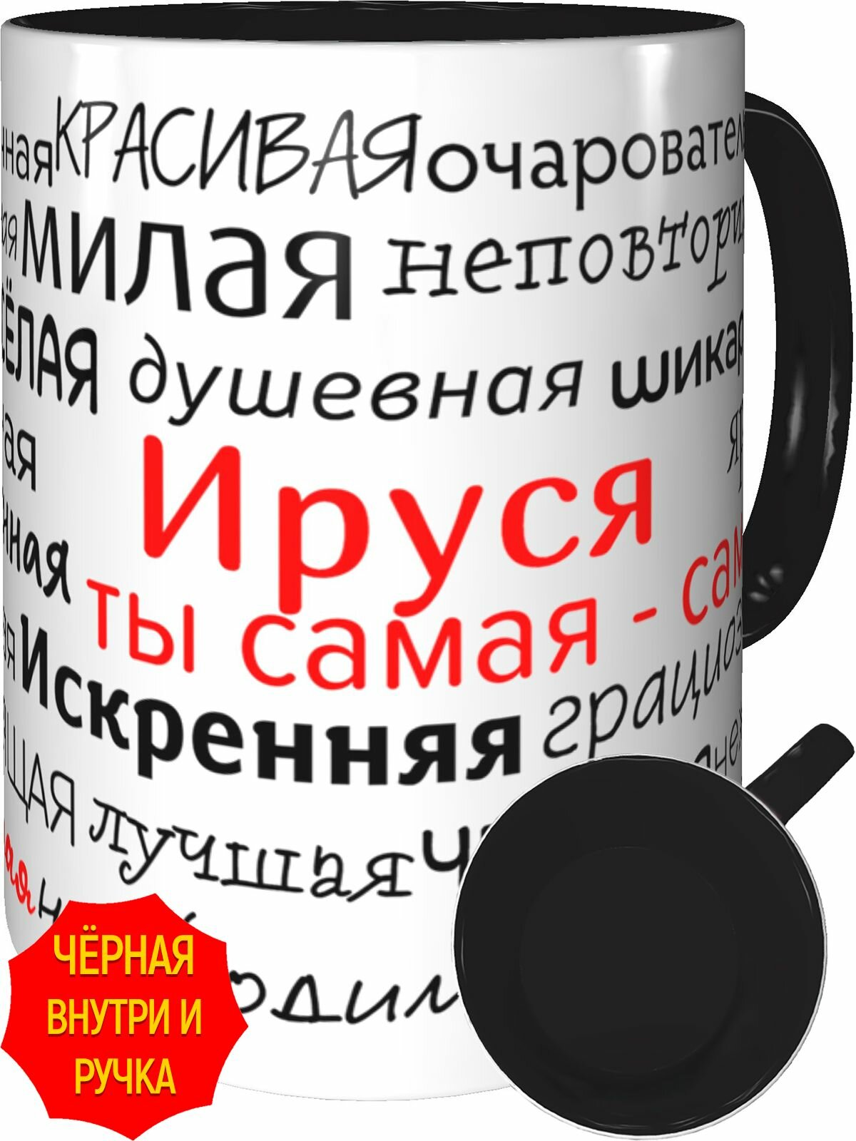 Кружка комплименты Ируся ты самая самая - внутри и ручка чёрная, керамическая, объем 330 мл.