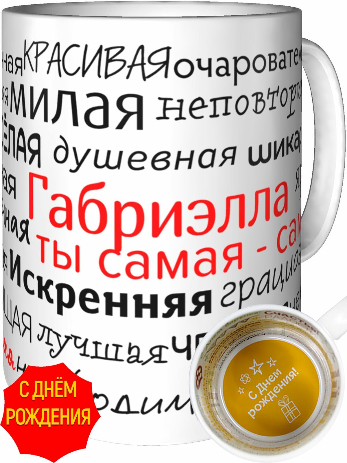 Кружка комплименты Габриэлла ты самая самая - с днём рождения внутри, керамическая, объем 330 мл.