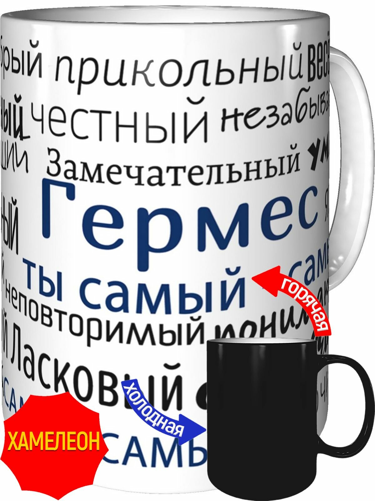 Кружка комплименты Гермес ты самый самый - хамелеон, керамическая, объем 330 мл.