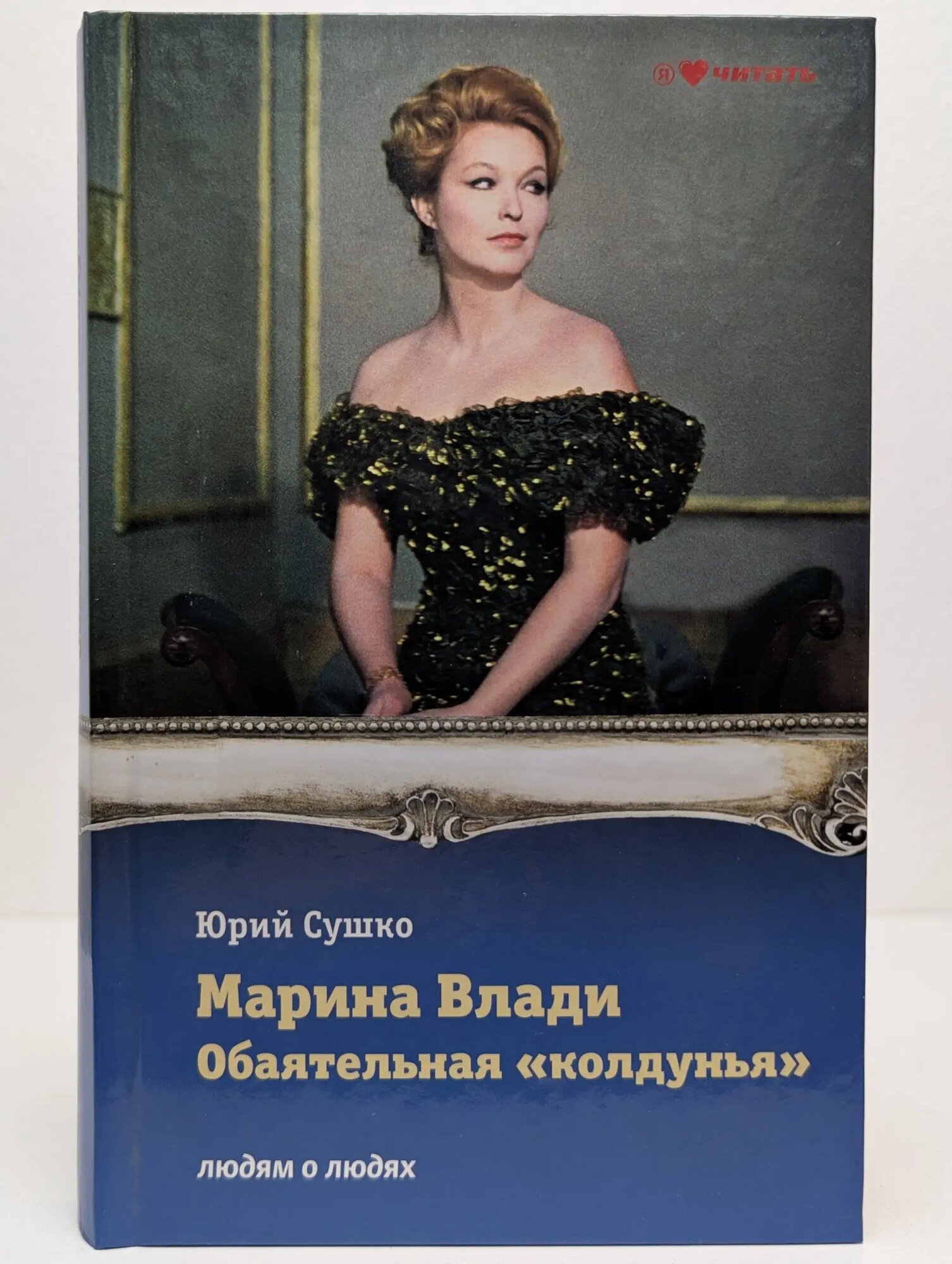 Марина Влади, обаятельная колдунья Сушко Юрий Михайлович 2013