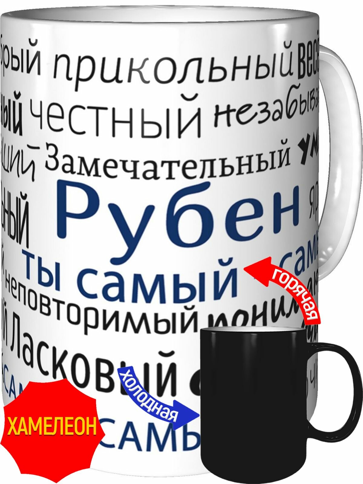 Кружка комплименты Рубен ты самый самый - хамелеон, керамическая, объем 330 мл.