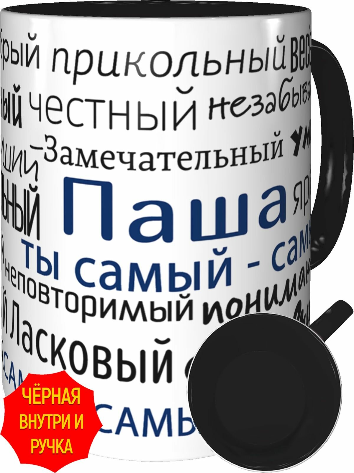 Кружка комплименты Паша ты самый самый - с черной ручкой и черная внутри, керамическая, объем 330 мл.
