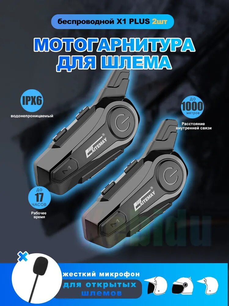 2 шт. Мотогарнитура для шлема X1 PLUS, до 1000м, 17ч, IPX6