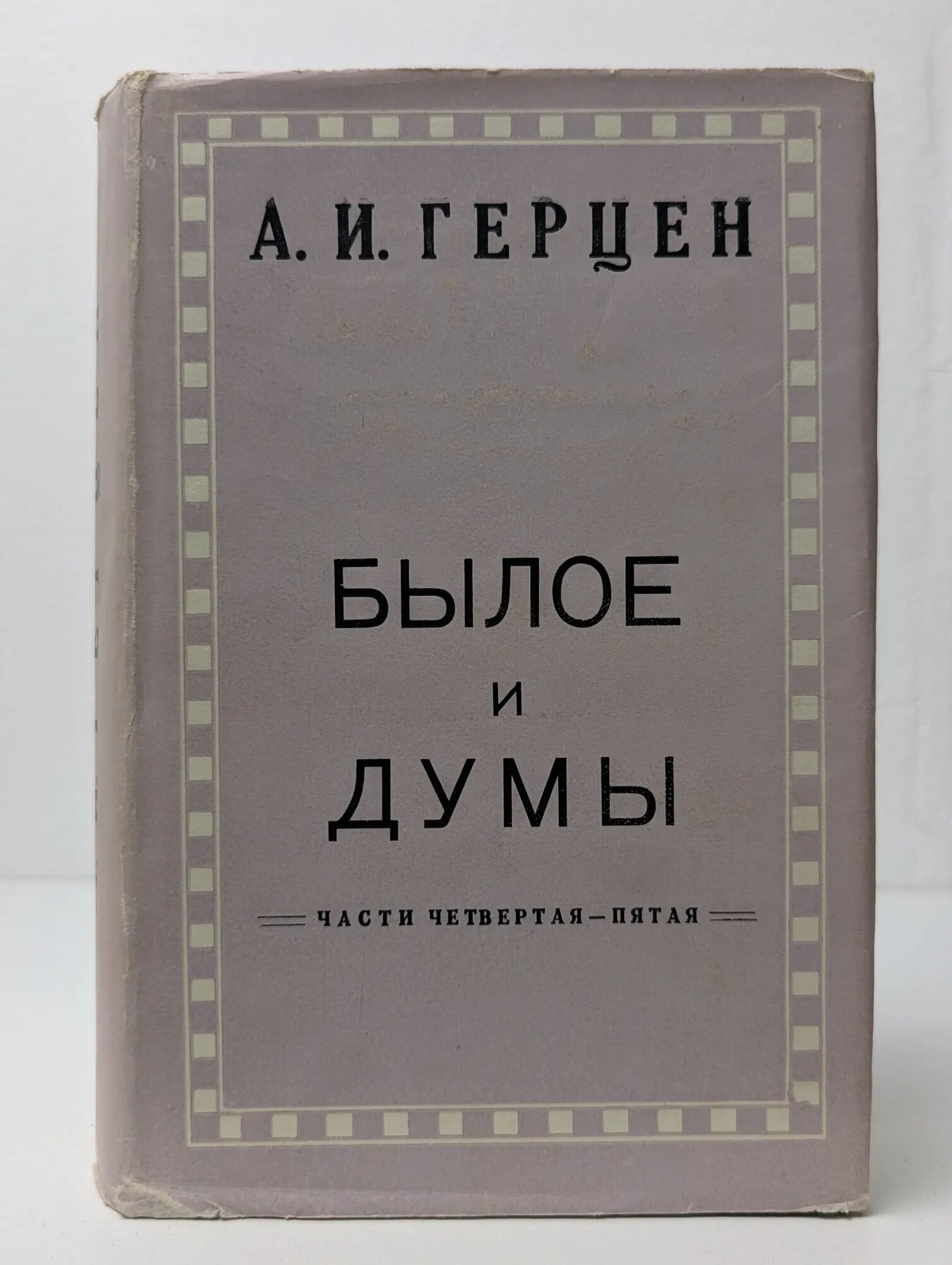 Былое и думы. Сочинения в 9 томах. Том 5 Герцен Александр Иванович 1956