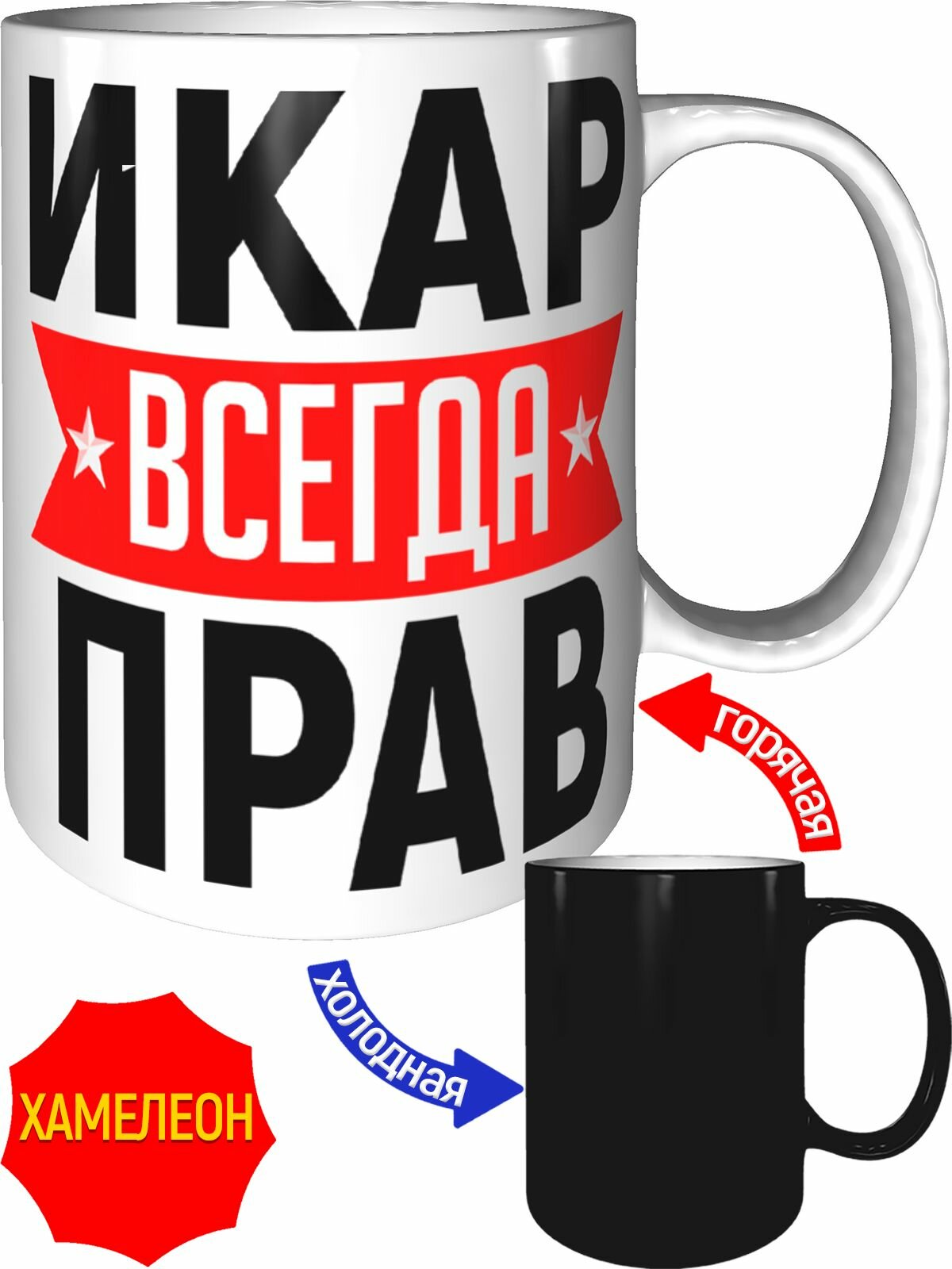Кружка Икар всегда прав - хамелеон, керамическая, объем 330 мл.