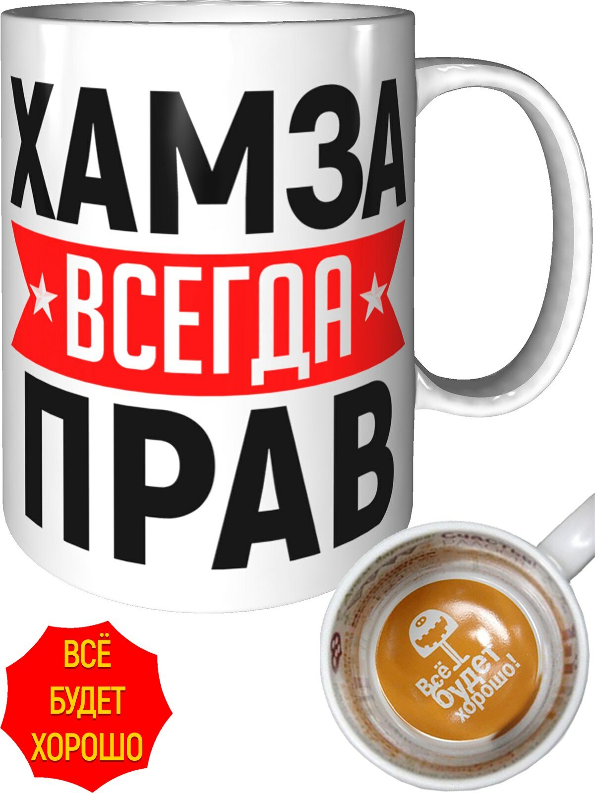 Кружка Хамза всегда прав - внутри всё будет хорошо, керамическая, объем 330 мл.