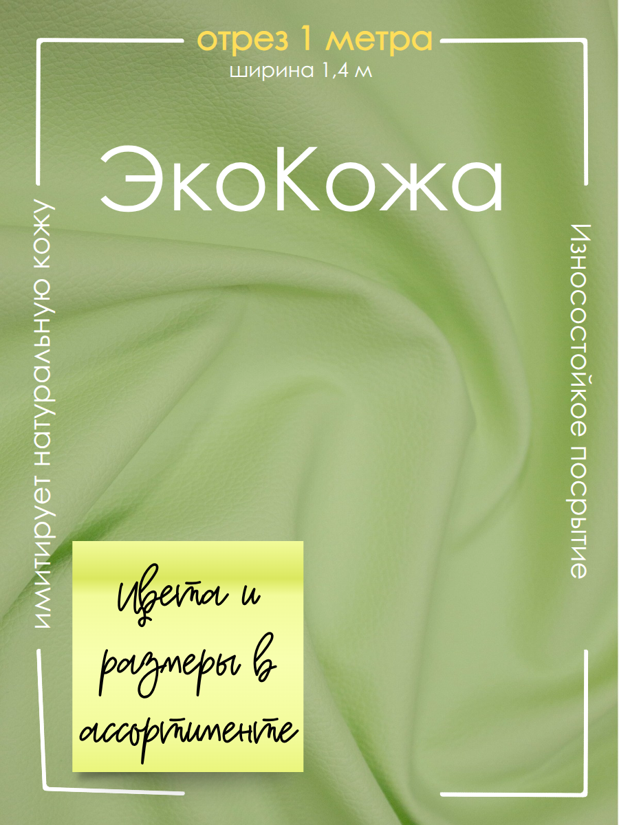 Экокожа для мебели и авто 140х100см, цвет зеленый/салатовый , кожзам отрез 1 метр