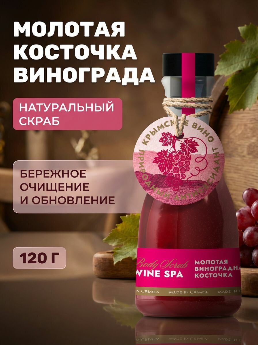 Молотая косточка винограда натуральный скраб для лица и тела Wine Spa, 120 г