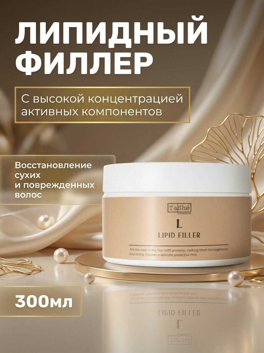 Филлер липидный для холодного восстановления волос с протеинами и маслами, 300 мл
