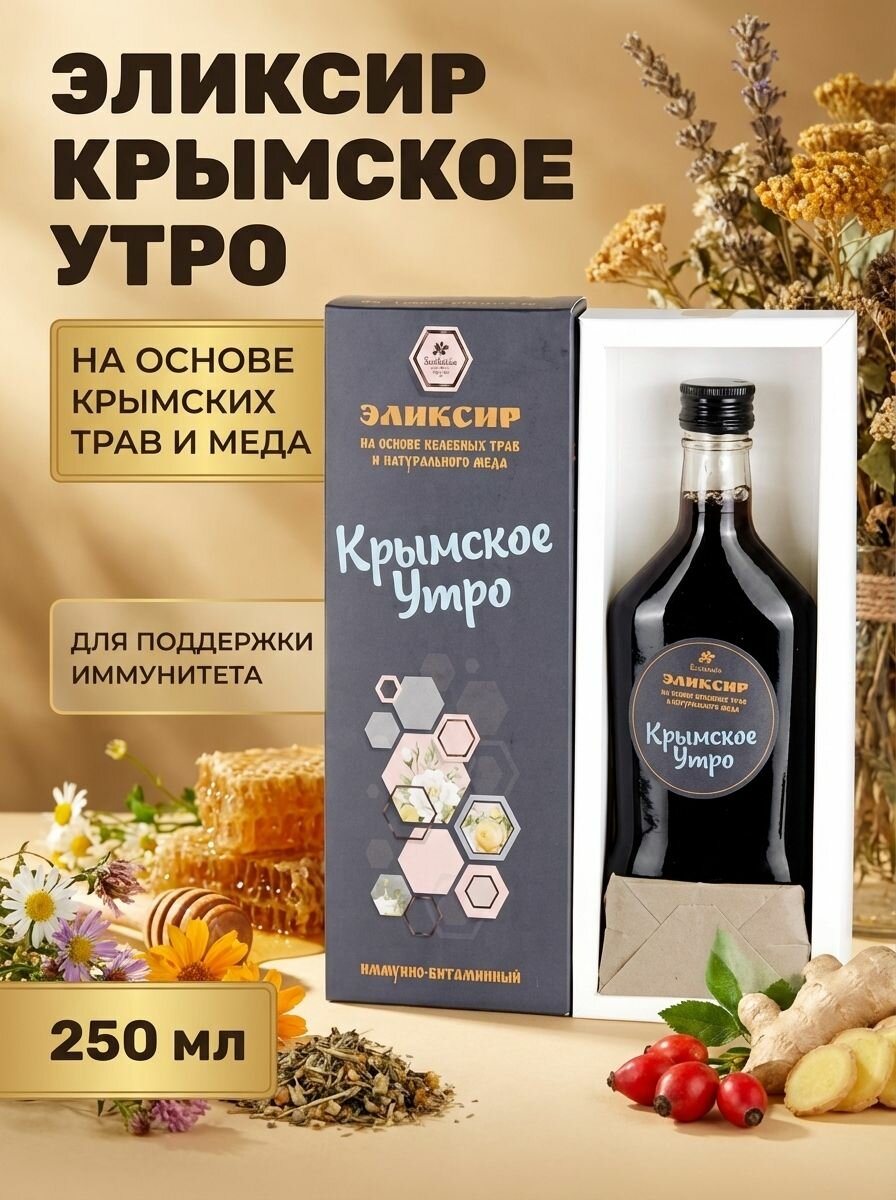 Бальзам Эликсир Крымское Утро Иммунно-витаминный на основе крымских трав и натурального меда с имбирем и шиповником, 250 мл
