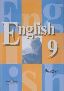 Кузовлев. Английский язык. Книга для чтения. 9 класс