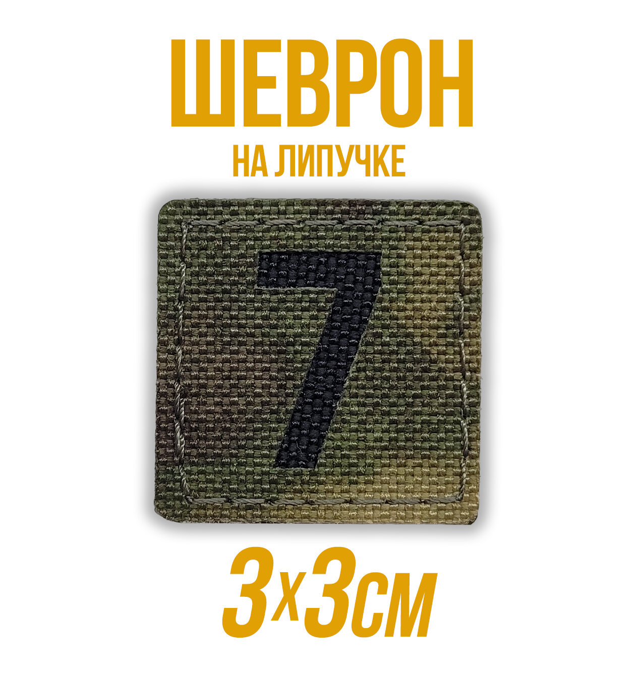 Лазерный шеврон, патч цифра "7" (3х3см) Туман