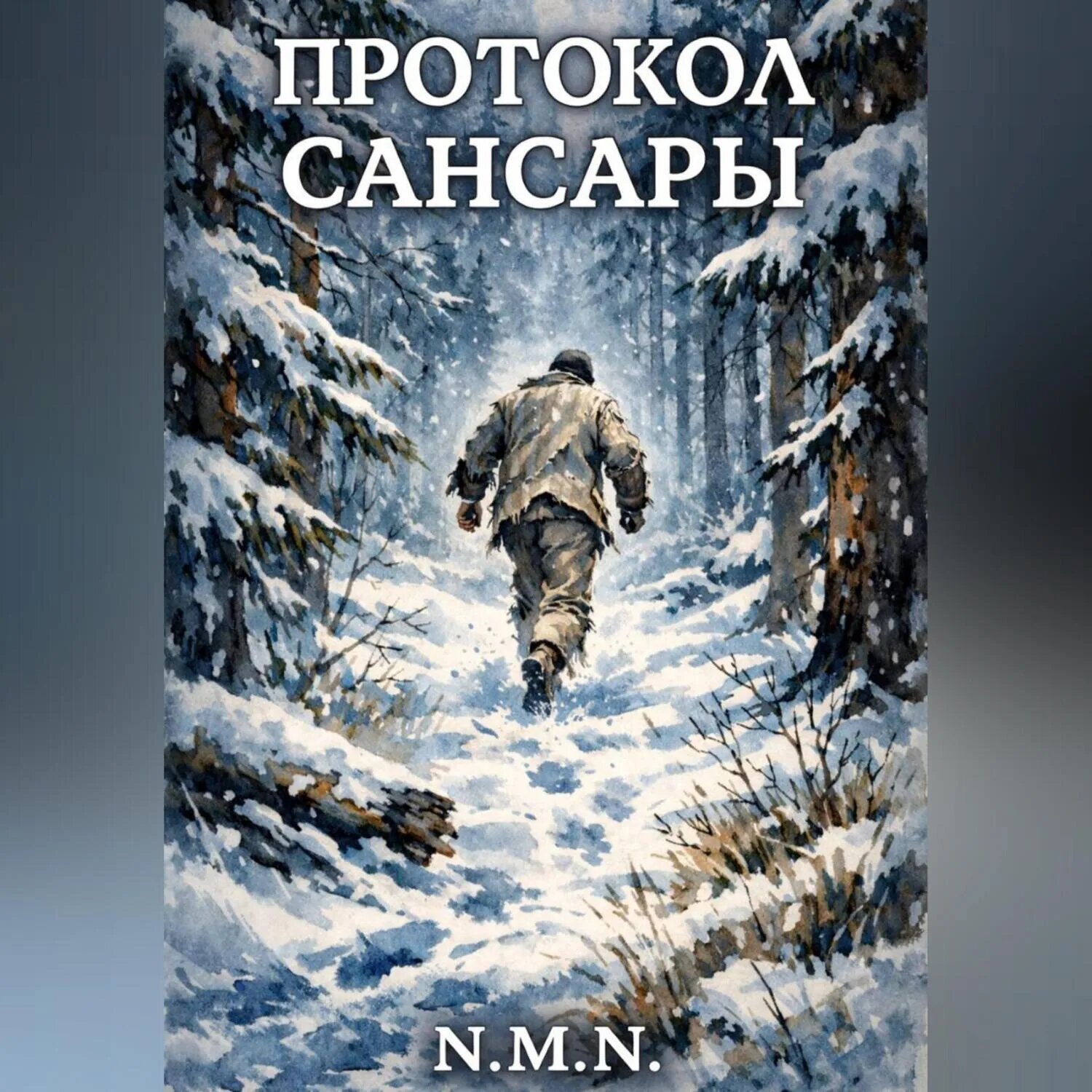 Протокол Сансары [Аудиокнига]