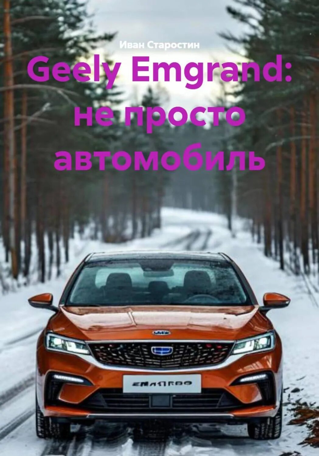Geely Emgrand: не просто автомобиль [Цифровая книга]