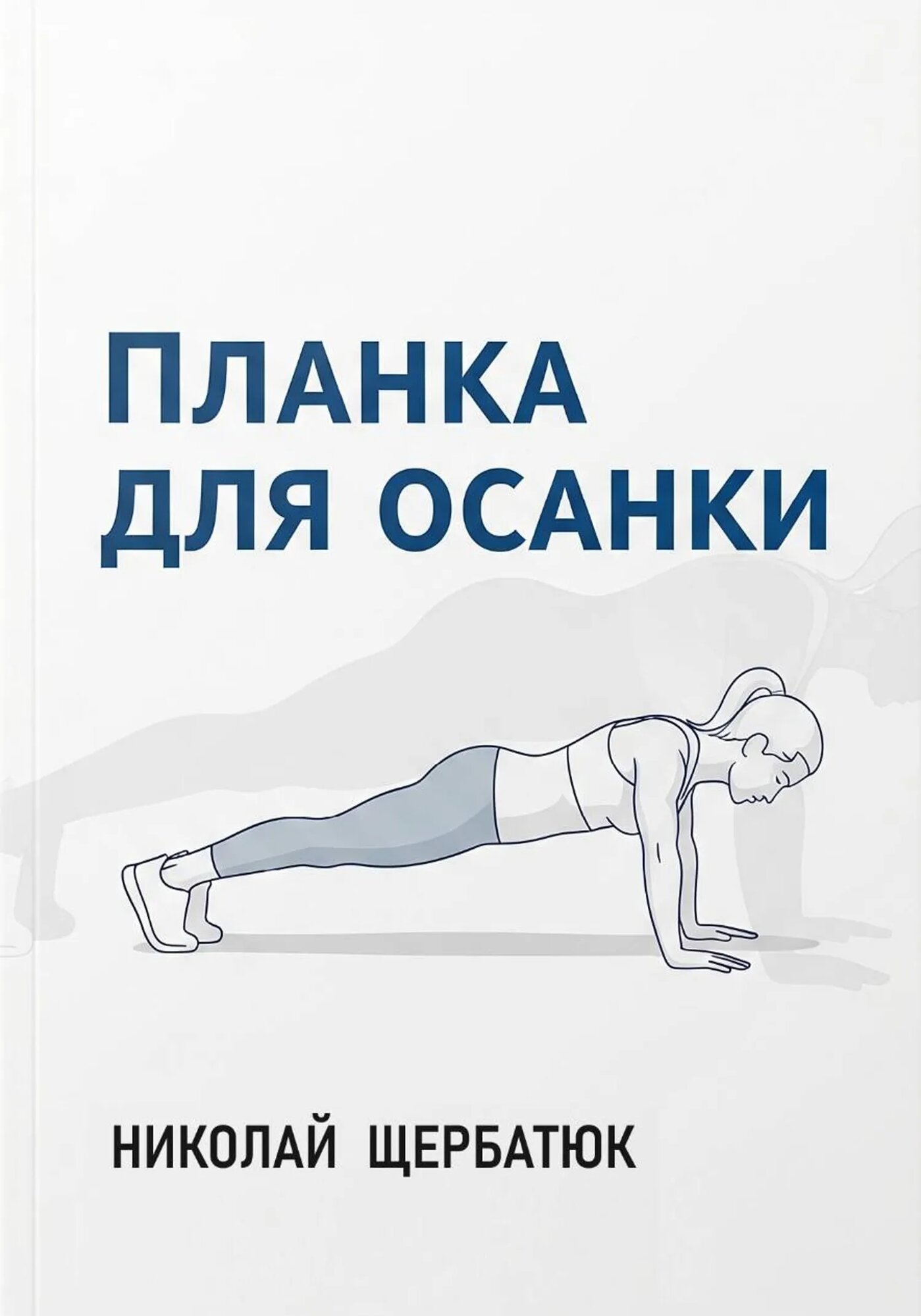 Планка для Осанки [Цифровая книга]