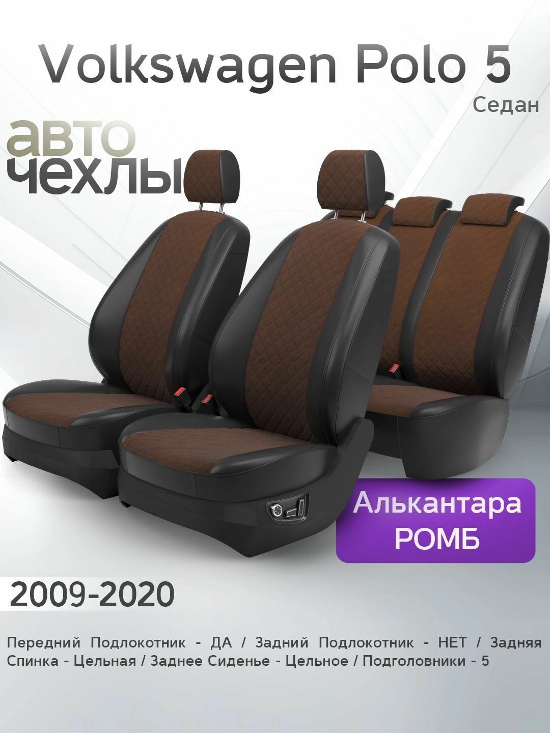 Чехлы на сиденья Volkswagen Polo 5 (Седан) 2009-2020 (Алькантара Ромб-Квадрат) Серия PRO