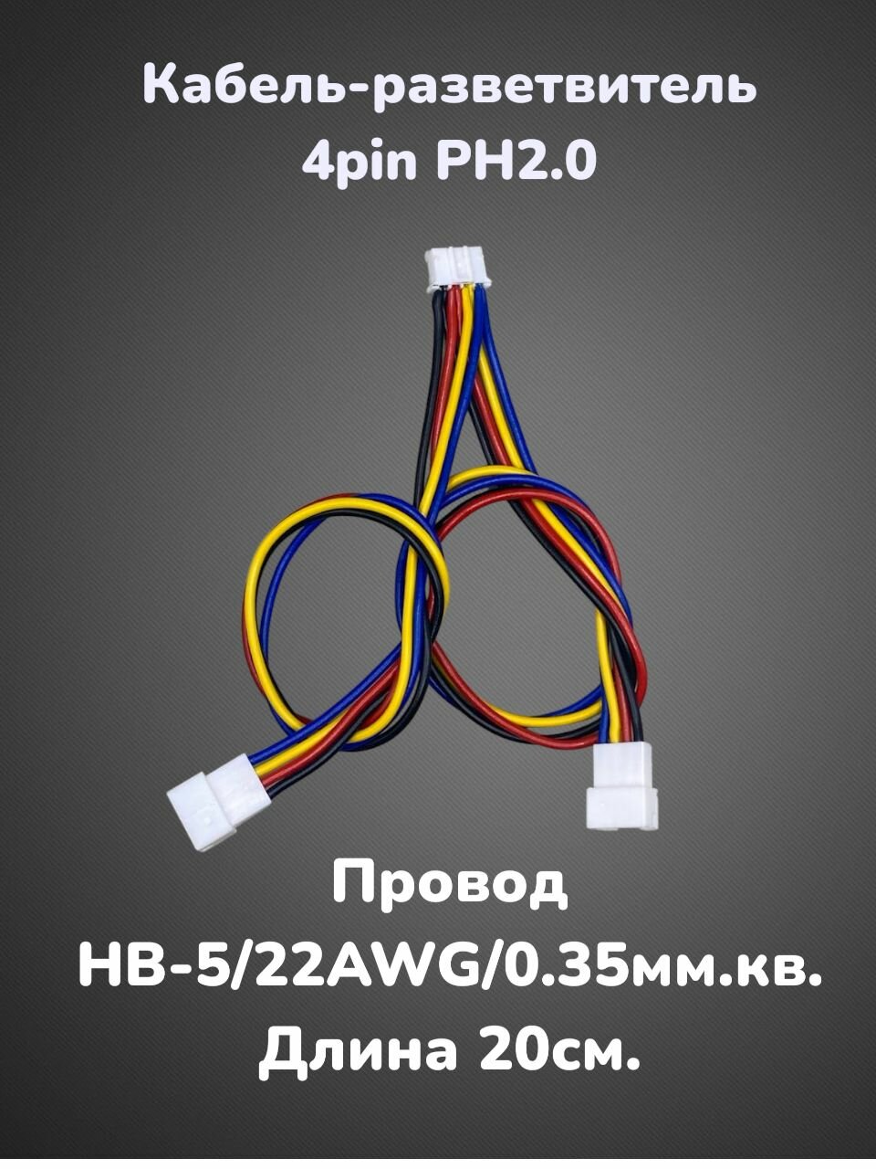 Разветвитель для вентиляторов охлаждения PWM PH2.0/4 pin