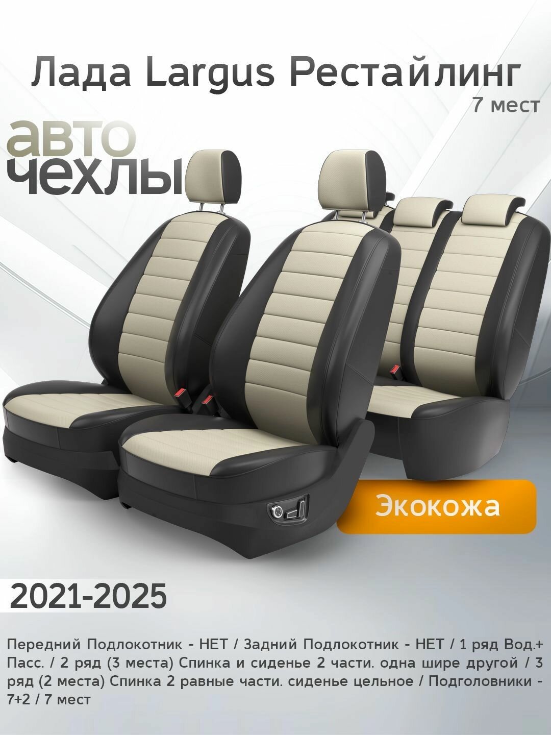 Чехлы на сиденья Лада Largus Рестайл (7 мест) 2021-2025 (Экокожа) Серия PRO