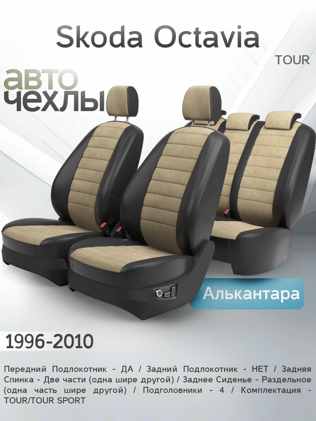 Чехлы на сиденья Skoda Octavia (TOUR) 1996-2010 (Алькантара) Серия PRO
