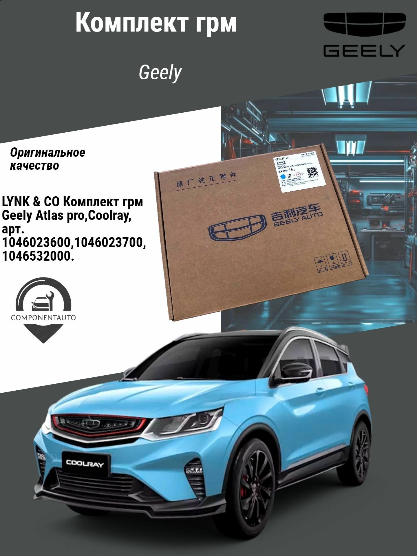 LYNK & CO Комплект грм Geely Atlas pro, Coolray, арт. 1046023600,1046023700,1046532000.