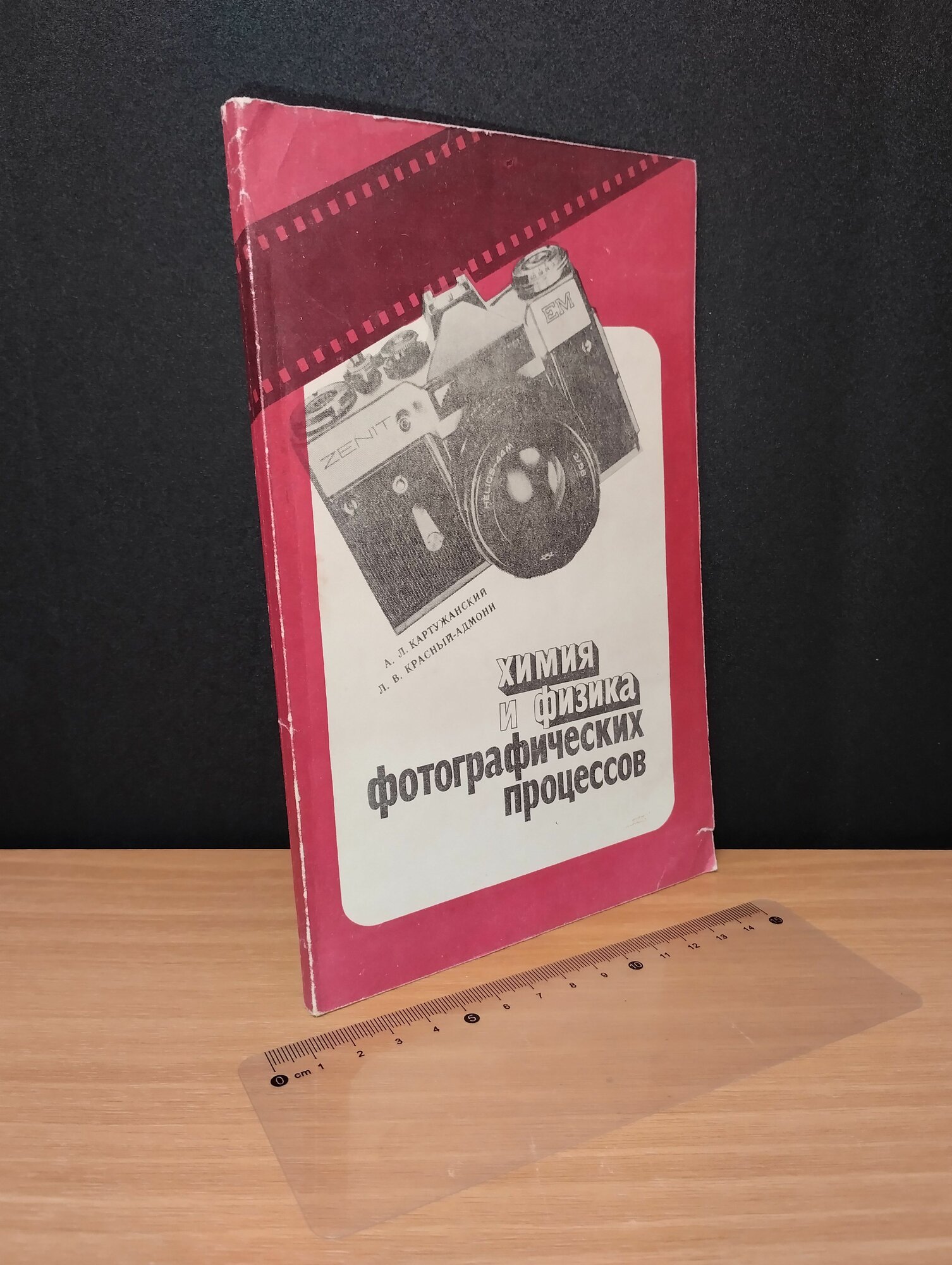Химия и физика фотографических процессов. Красный-Адмони Леонид. 1987