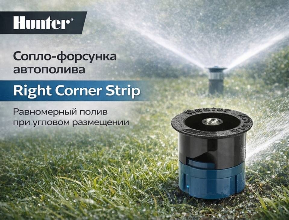 Сопло Форсунка автополива Right Corner Strip 5 шт (RCS-515)