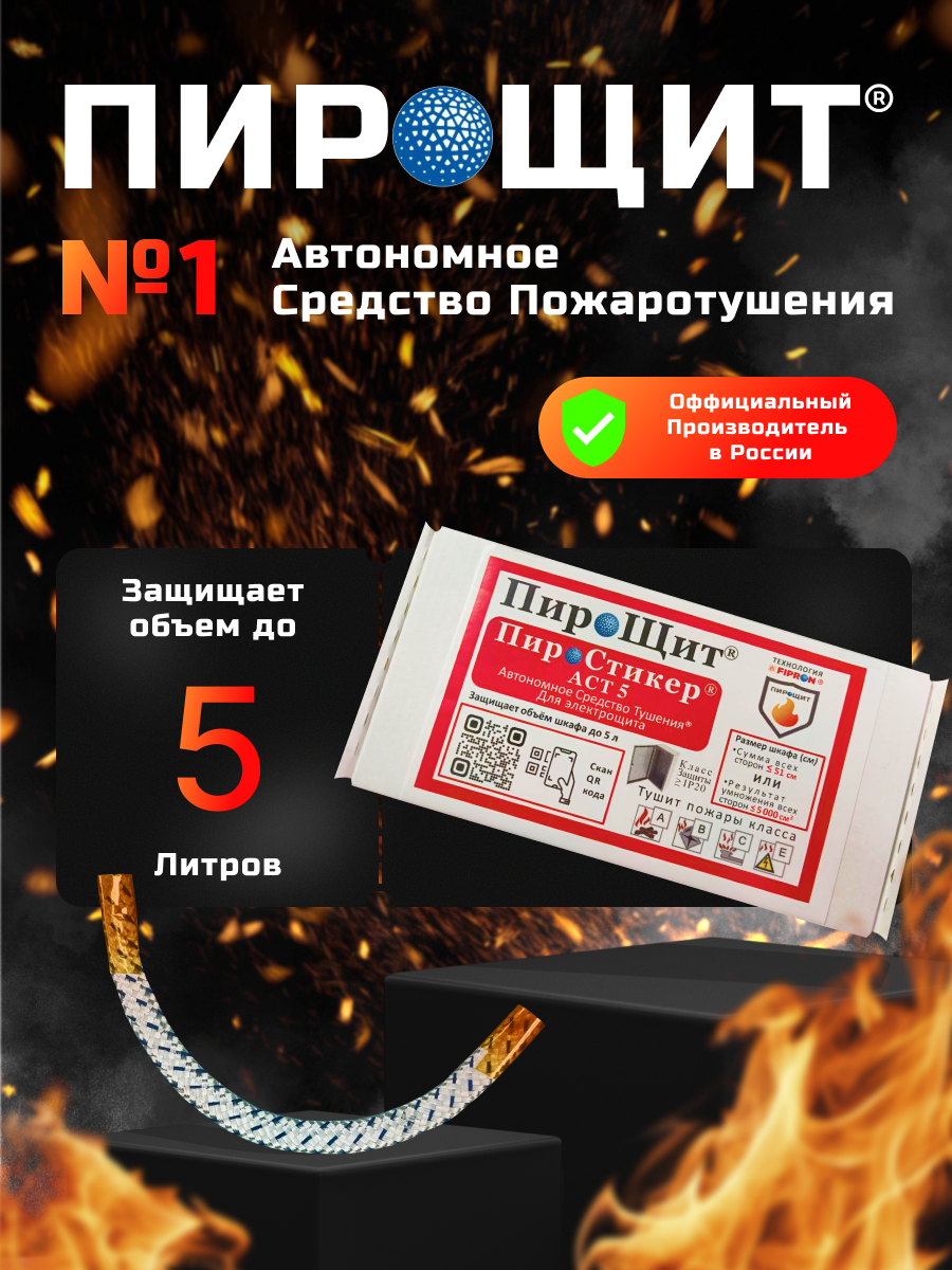 ПироСтикер АСТ 5, Автономное Устройство Пожаротушения , технология FIPRON (фипрон) защищает объём до 5 литров, IP20