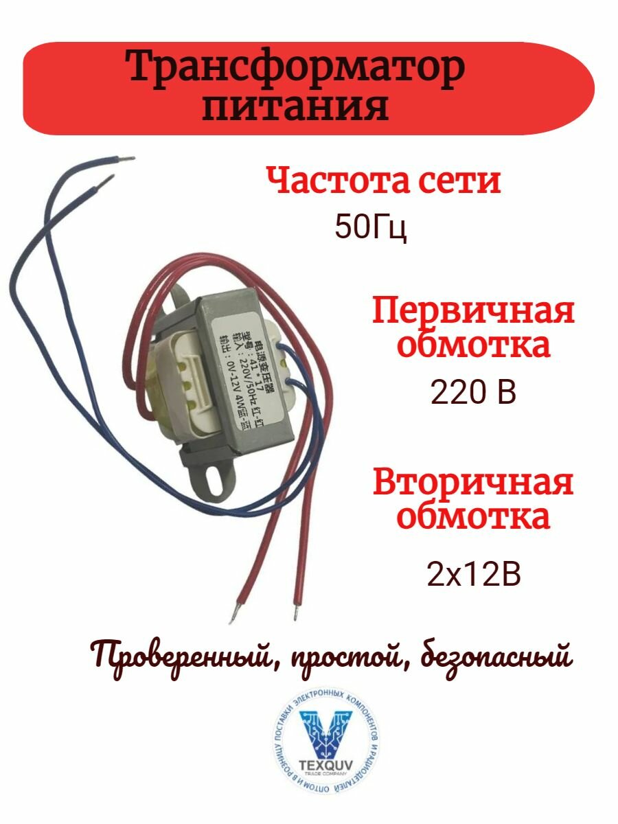 Трансформатор питания, сердечник El 41-17, 50Гц, понижение с 220В до 12В, 0.35А-4Вт, 1шт