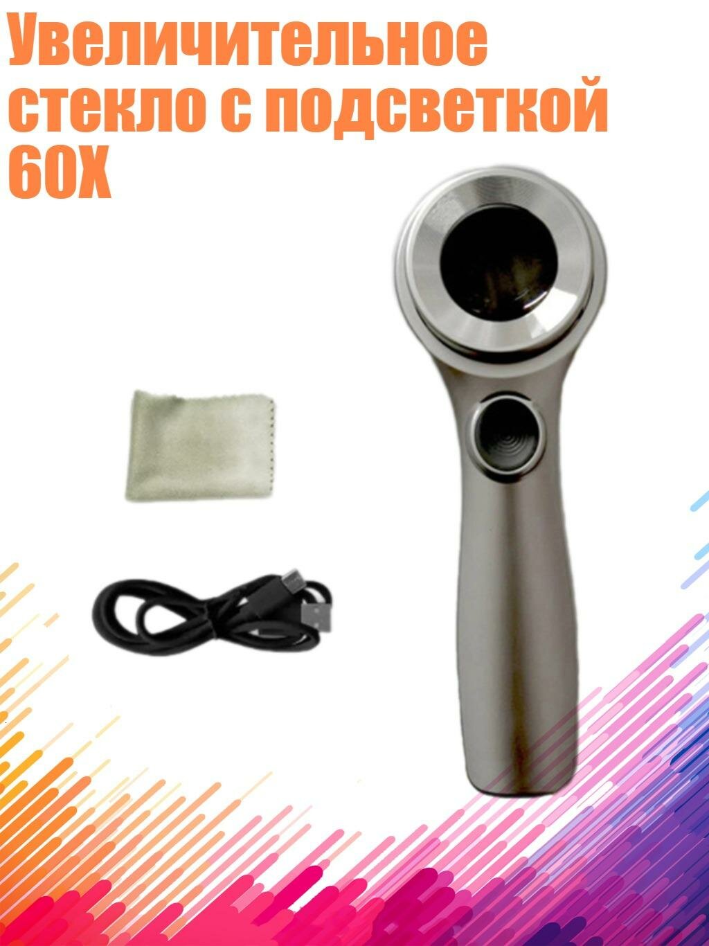 Увеличительное стекло с подсветкой 60X, Серебро