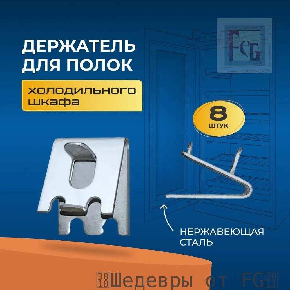 Полкодержатель для холодильного шкафа Полаир, Ариада, МХМ, Фригогласс, фригорекс, набор из 8 шт