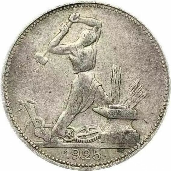 Серебряный полтинник 19241925 годов, премиальная монета эпохи Сталина