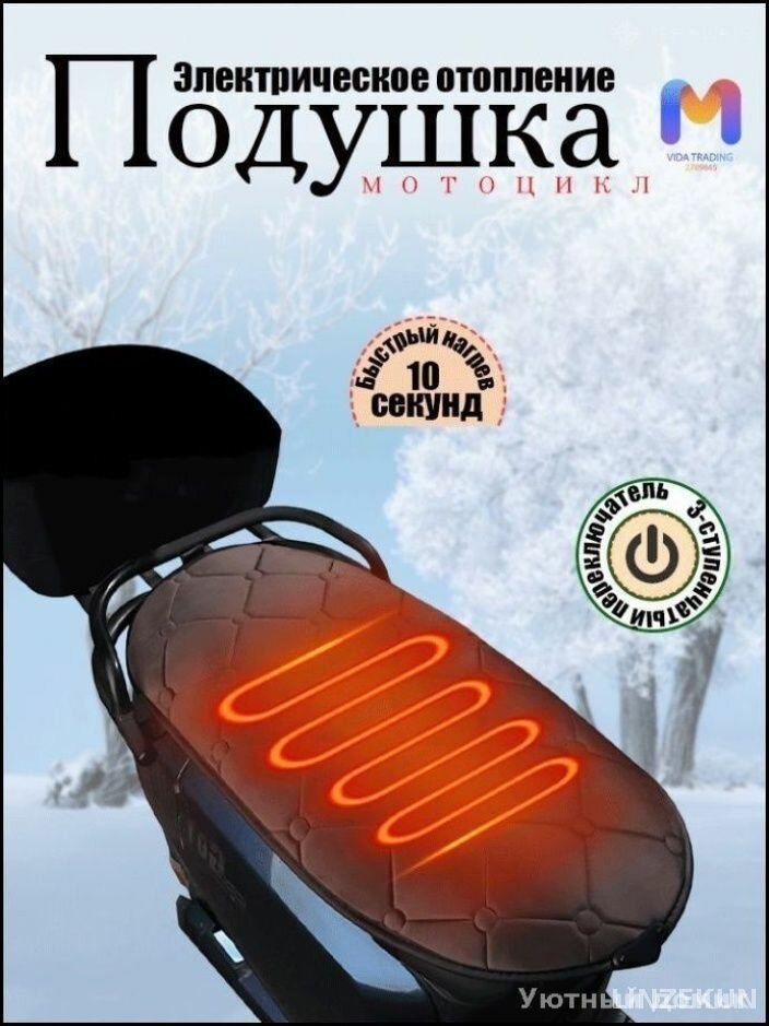 Эксклюзивный обогреватель для мотосиденья представлен в светлокоричневом исполнении