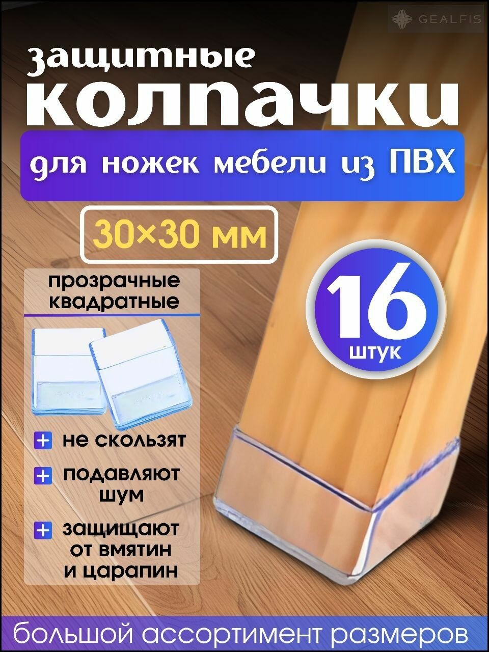 Набор силиконовых протекторов для мебели квадрат 30х30мм, 16 шт, прозрачные/ Защитные колпачки на ножки стульев, столов, тумб, диванов