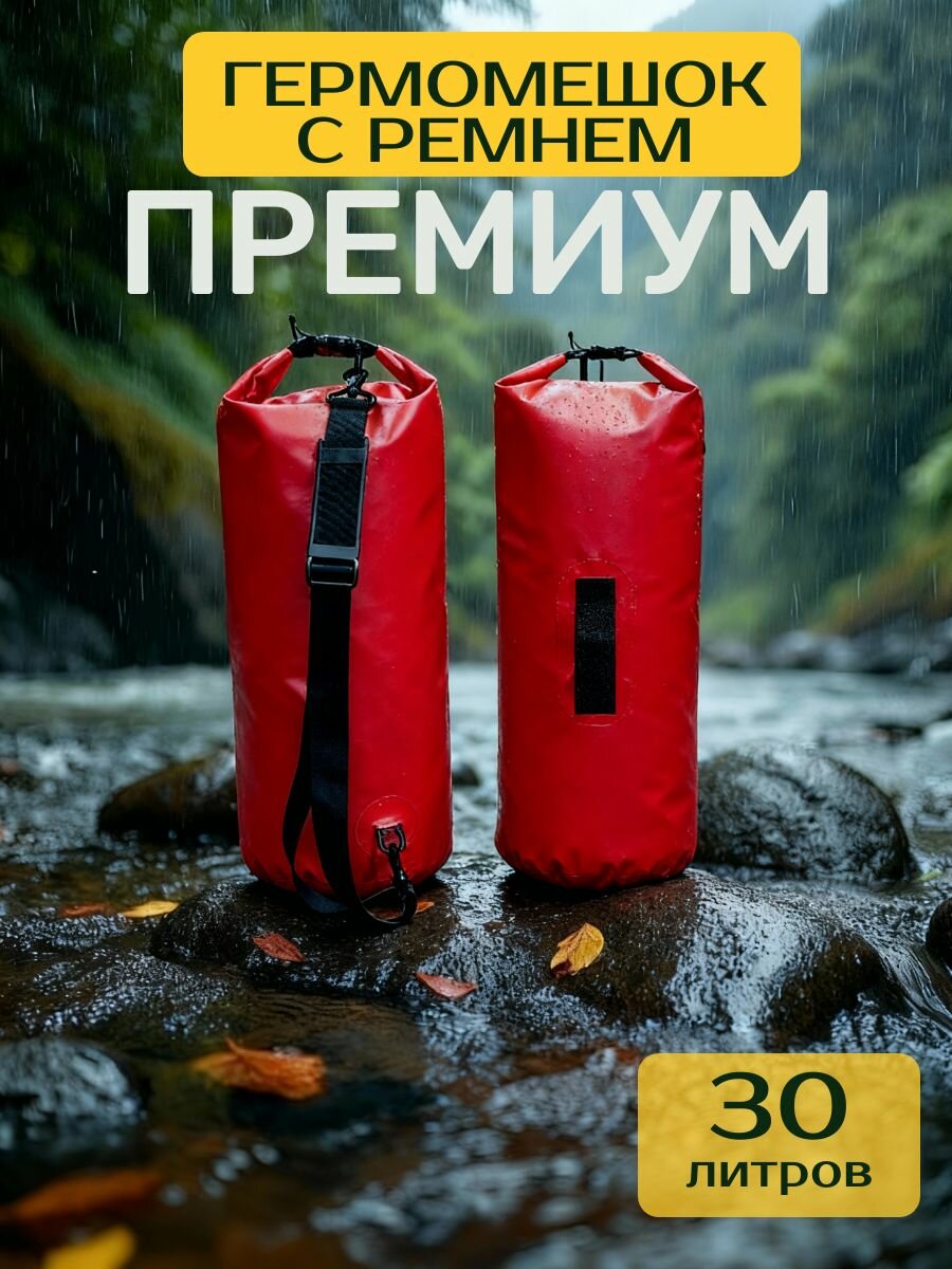 Гермомешок 30 литров с ремнем и ручкой "Премиум"