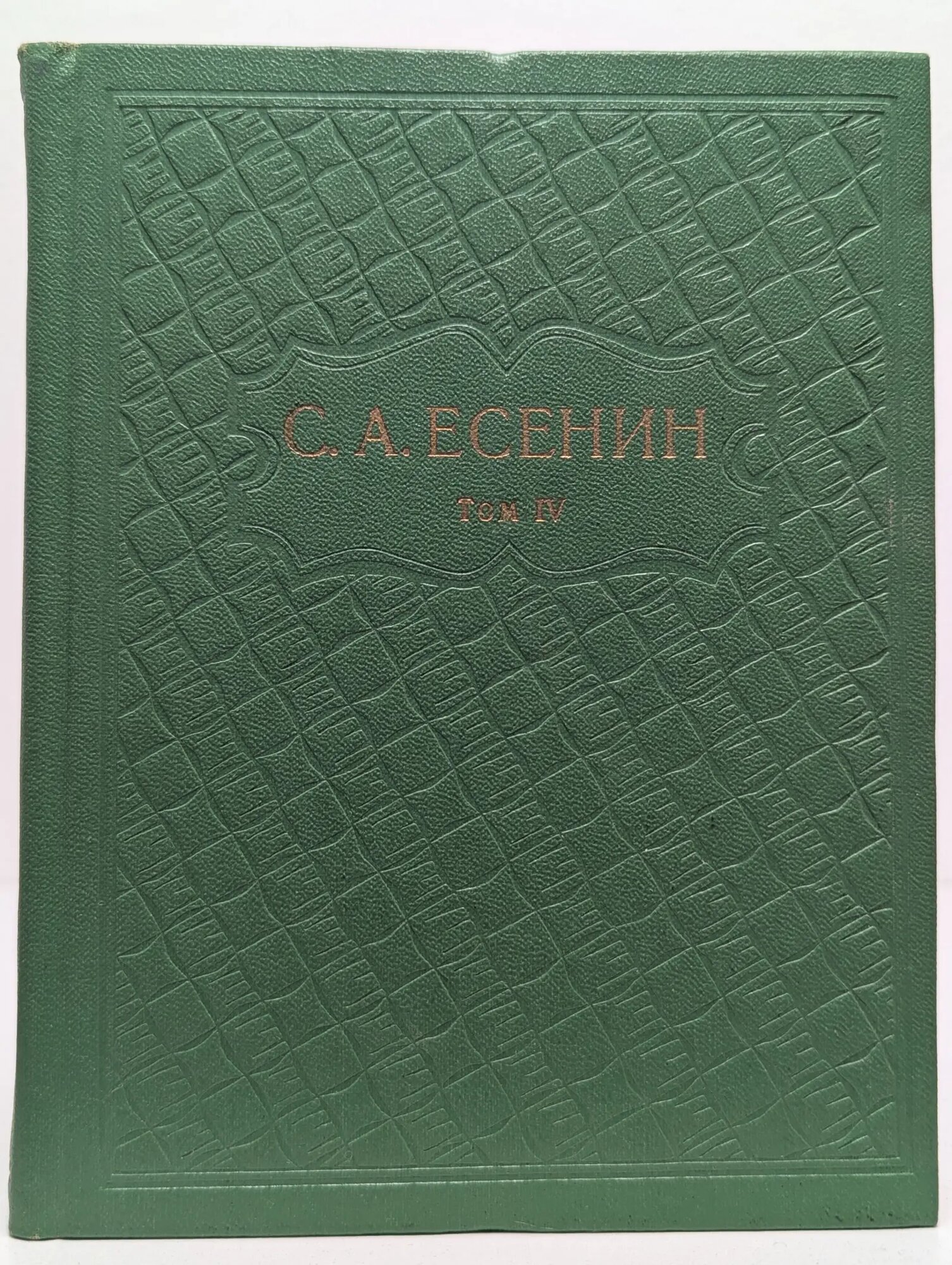 Сергей Есенин. Собрание сочинений в 6 томах. Том 4 Есенин Сергей Александрович 1978
