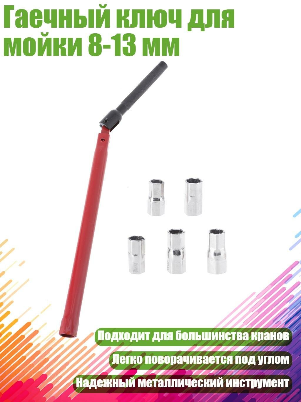 Гаечный ключ для мойки 8-13 мм